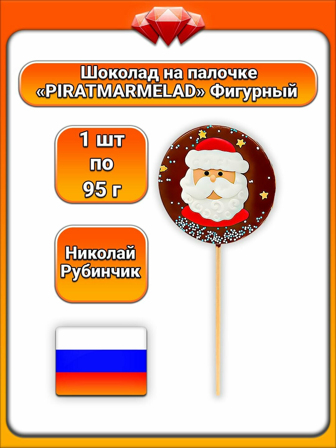 (1 x 95 г) / PIRATMARMELAD, молочный шоколад на палочке, новогодний фигурный (ручной работы), праздничный дизайн с посыпкой или айсингом, ассорти без выбора, сладкий подарок для детей и взрослых