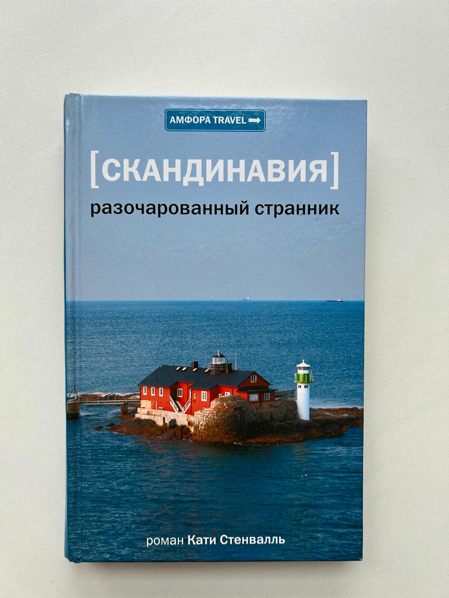 Книга "Разочарованный странник". Издание 2010 года