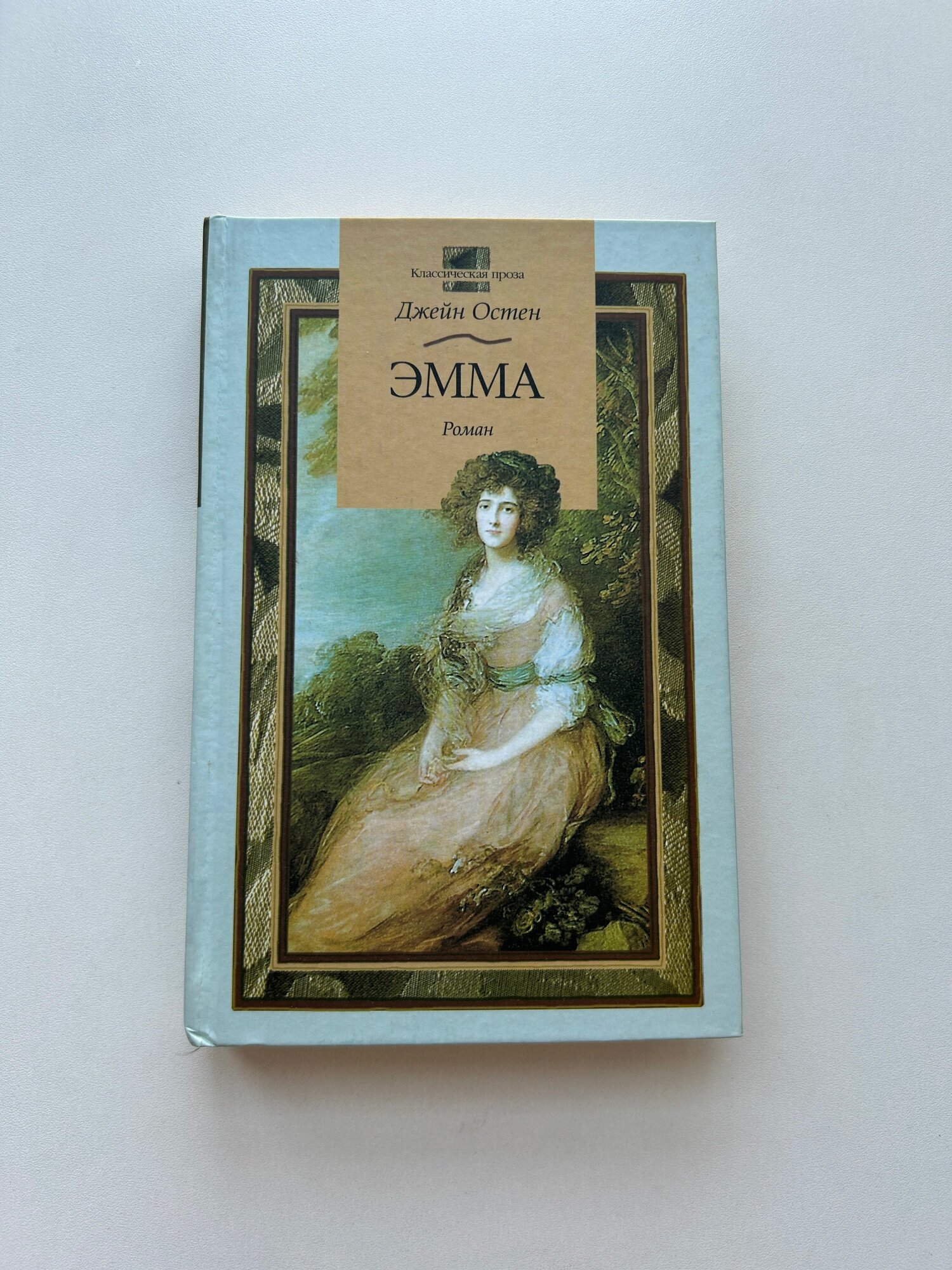 Книга "Эмма". Роман из серии "Классическая проза". Издание 2001 года