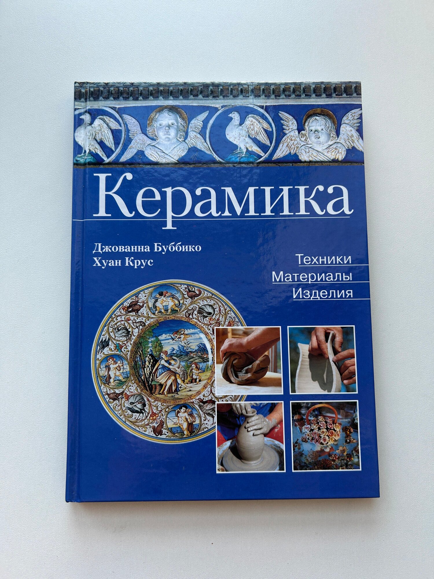 Книга "Керамика. Техники, материалы, изделия". Издание 2006 года