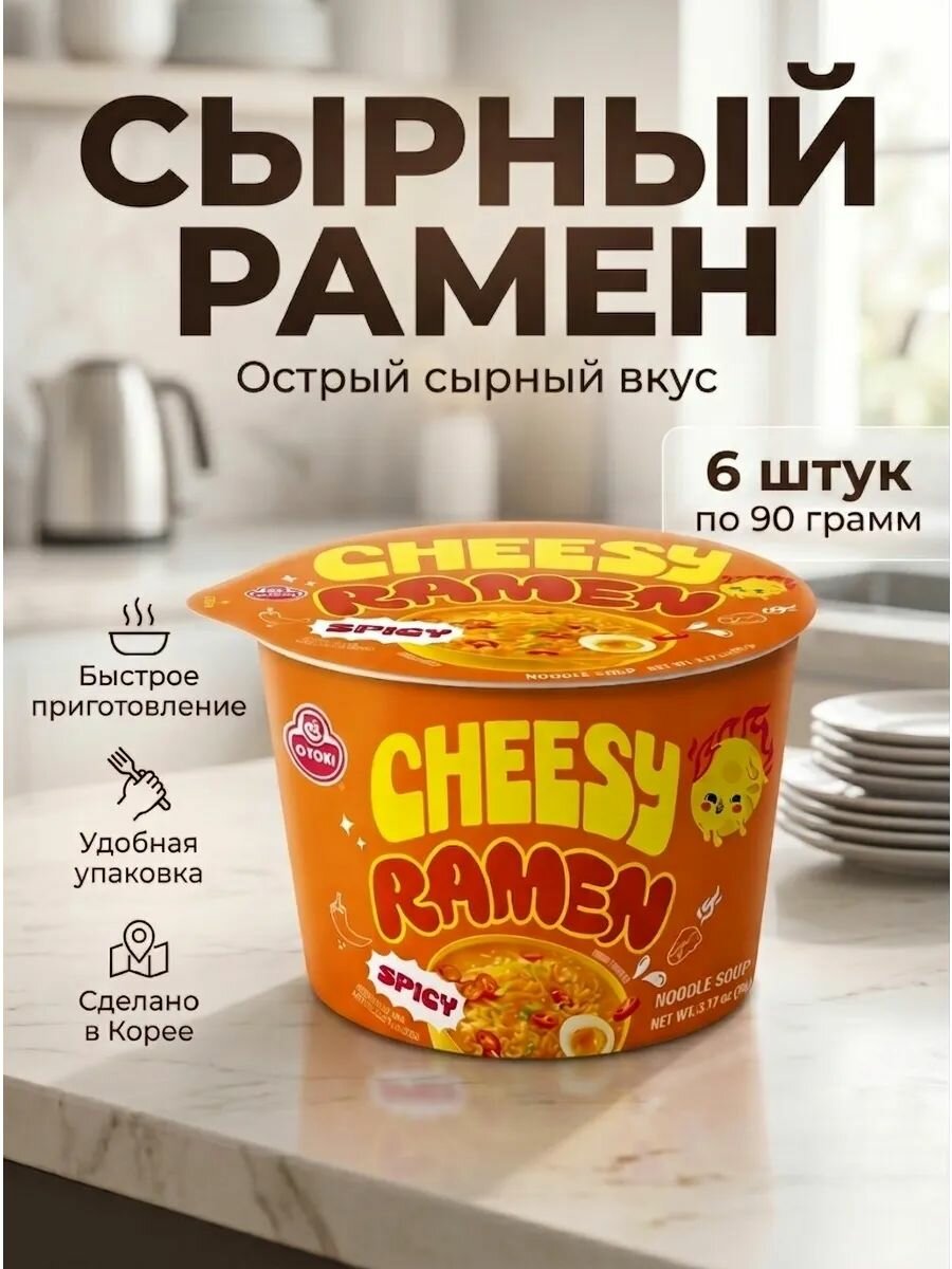 Лапша Чиз Рамен со вкусом сыра Острая Оттоги 90 г * 6 шт