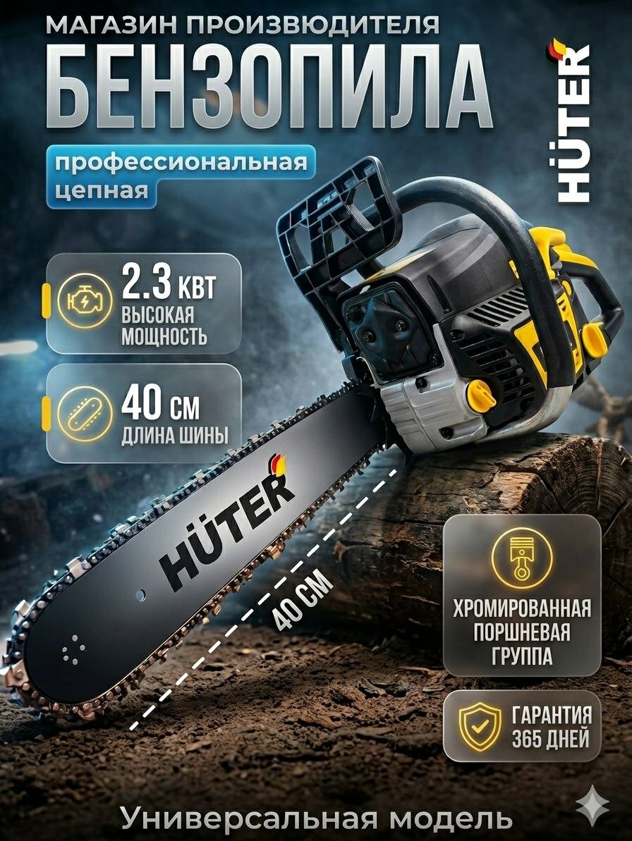 Бензопила цепная бензиновая Huter BS-400MP, 2300Вт, 3.1 л. с, антивибрационная система