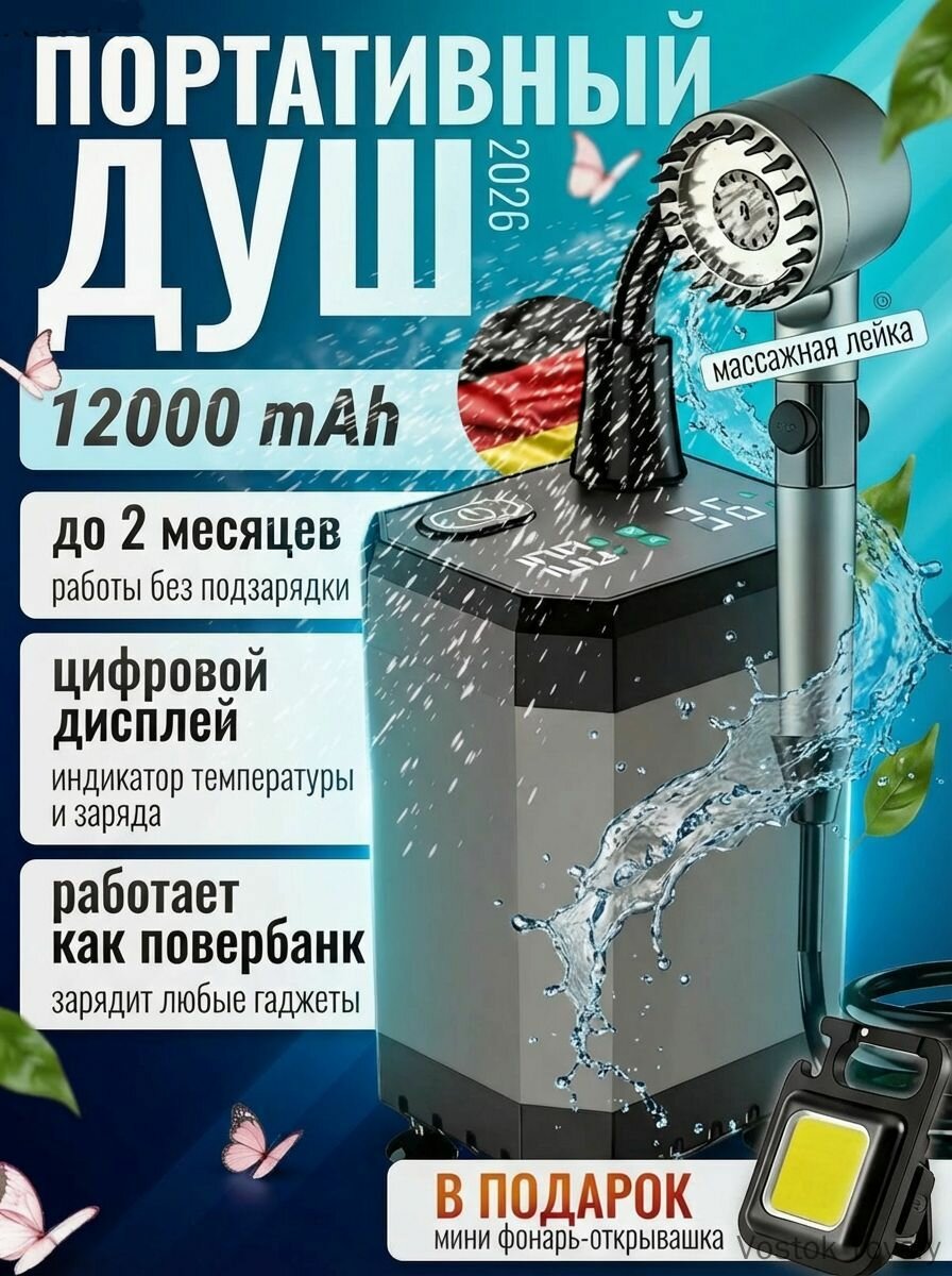 Душ походный аккумуляторный портативный