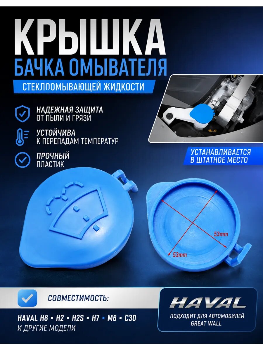 Крышка бачка омывателя Haval H6 H2 H7 Great Wall