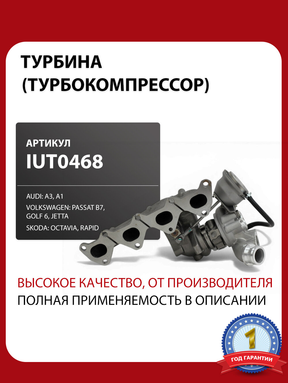Турбина 1.4 tsi, Ауди А3, А1, Volkswagen Passat B7, Golf 6, Jetta, Skoda Octavia A5, Rapid (Ауди А3, А1, Фольксваген Пассат, Гольф 6, Джетта, Шкода Октавия A5, Рапид), IUT0468 для 49373-01001