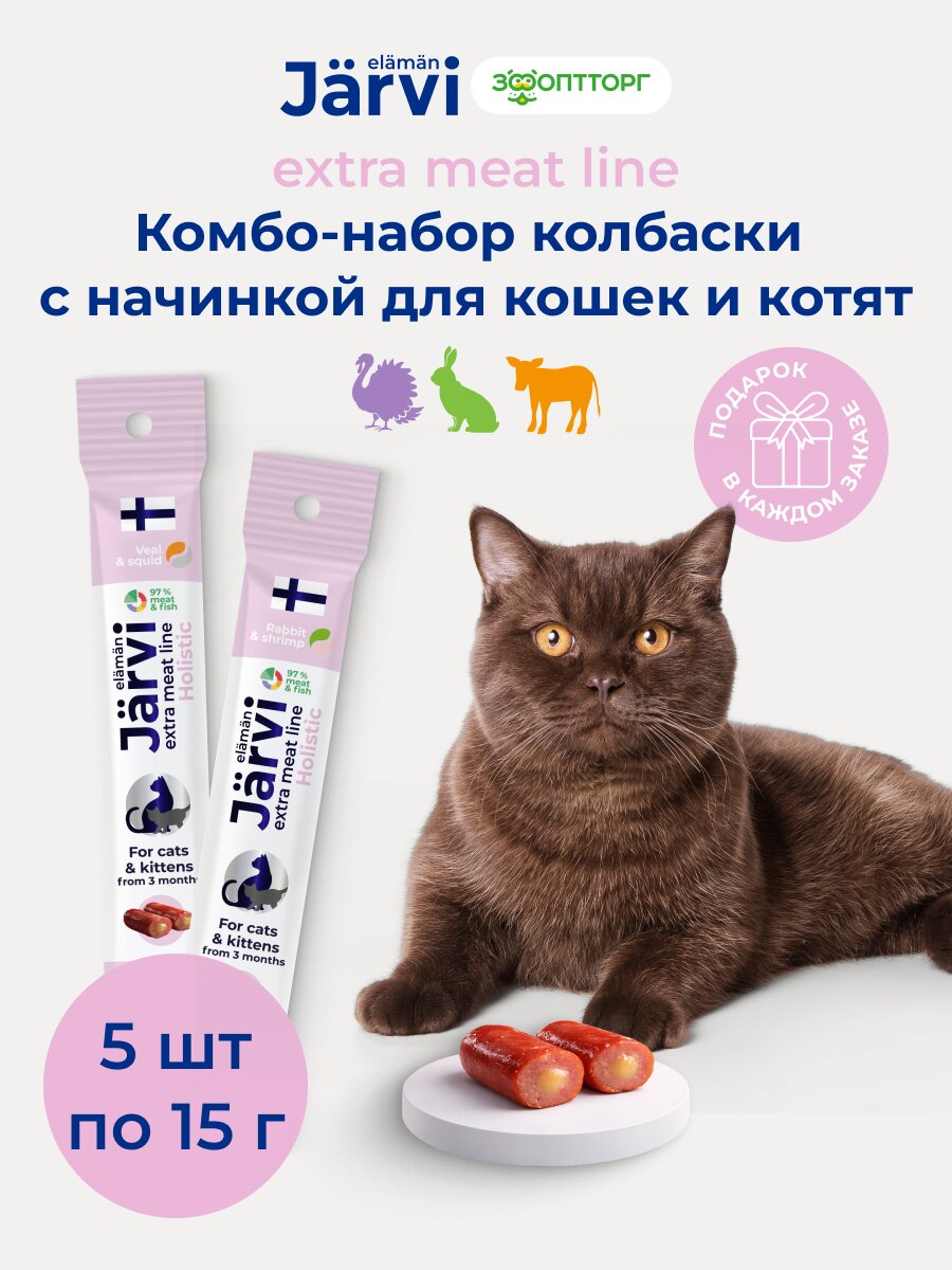 Комбо-набор Jarvi Extra meat line колбаски для кошек и котят с начинкой микс вкусов, 15 г. х 5 шт.