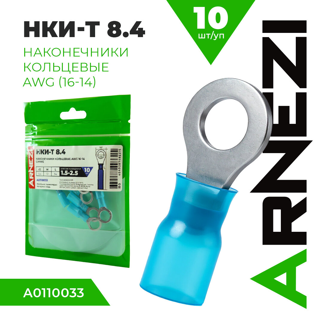 Наконечники кольцевые НКИ-Т 1.5-2.5 AWG(16-14) 8.4мм (10 шт) синие, , Max Вт ARNEZI A0110033