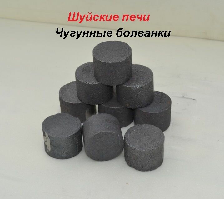Чугунные болванки (камни для бани) 55х40 мм 9 шт. вес комплекта 6 кг.
