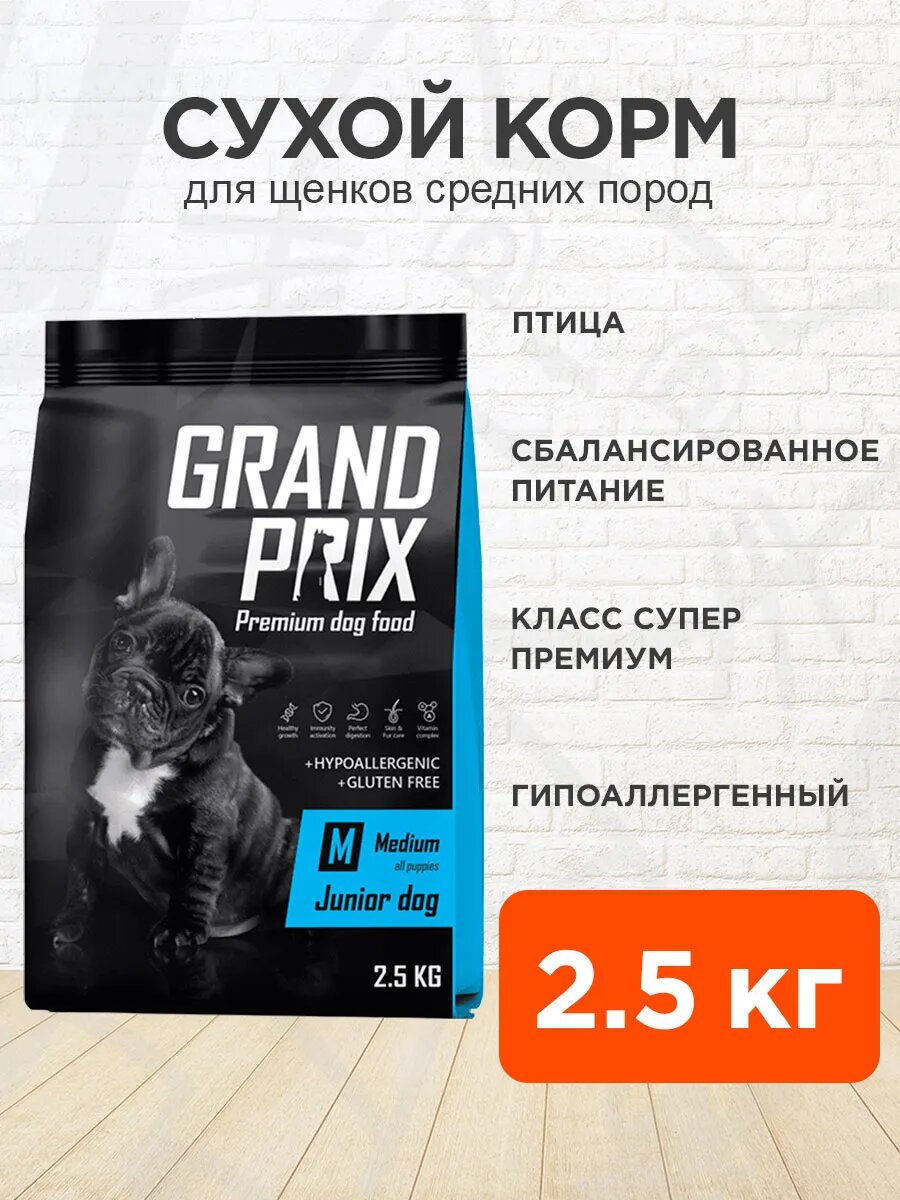 Корм сухой Grand Prix Medium Junior для щенков средних пород, птица, 2,5 кг