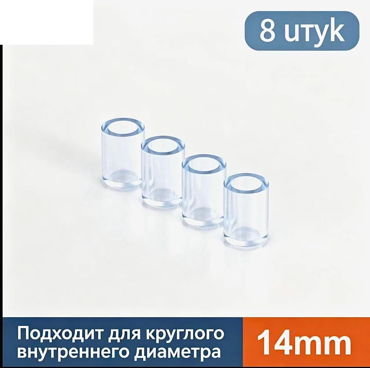 Накладки силиконовые, протекторы для мебели круглые 14 мм, 8шт, / Колпачки на ножки стульев.