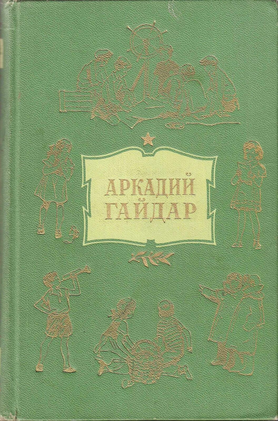 Книга Собрание сочинений Том 02 1955 А. Гайдар Москва Твёрдая обл 423 с. С ч/б илл
