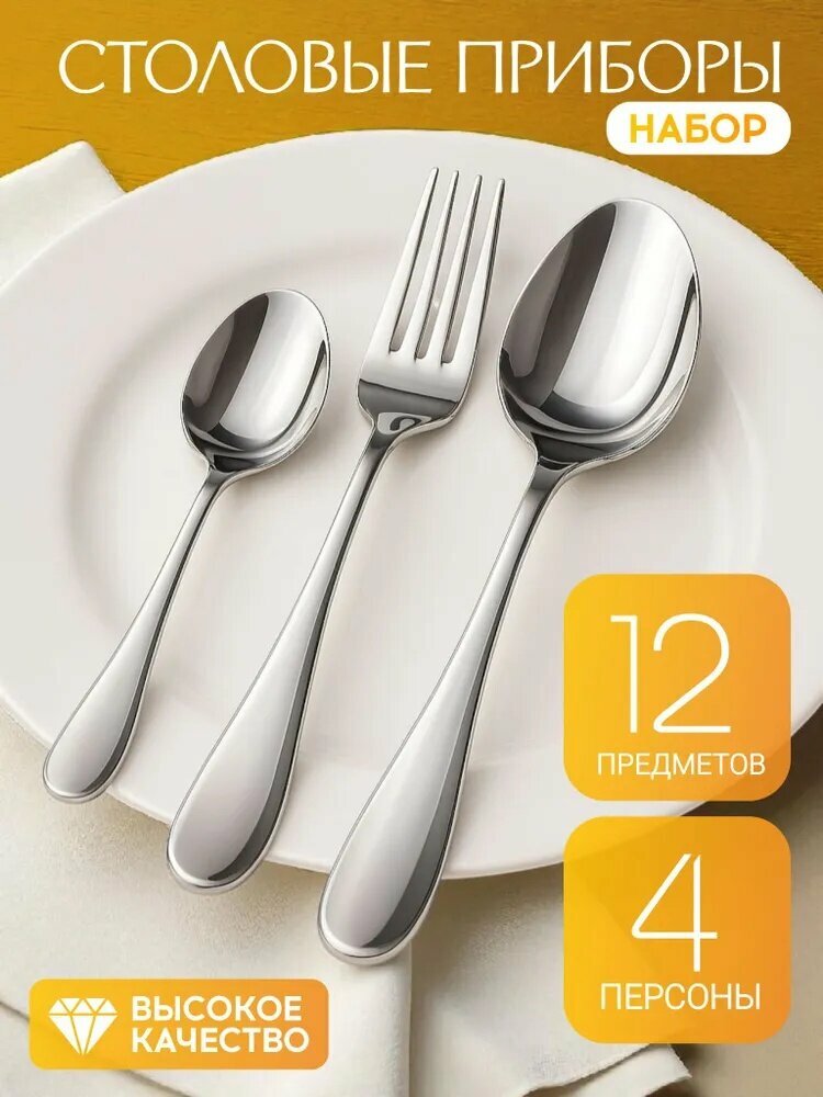 Набор столовых приборов 12 предм. серебристый