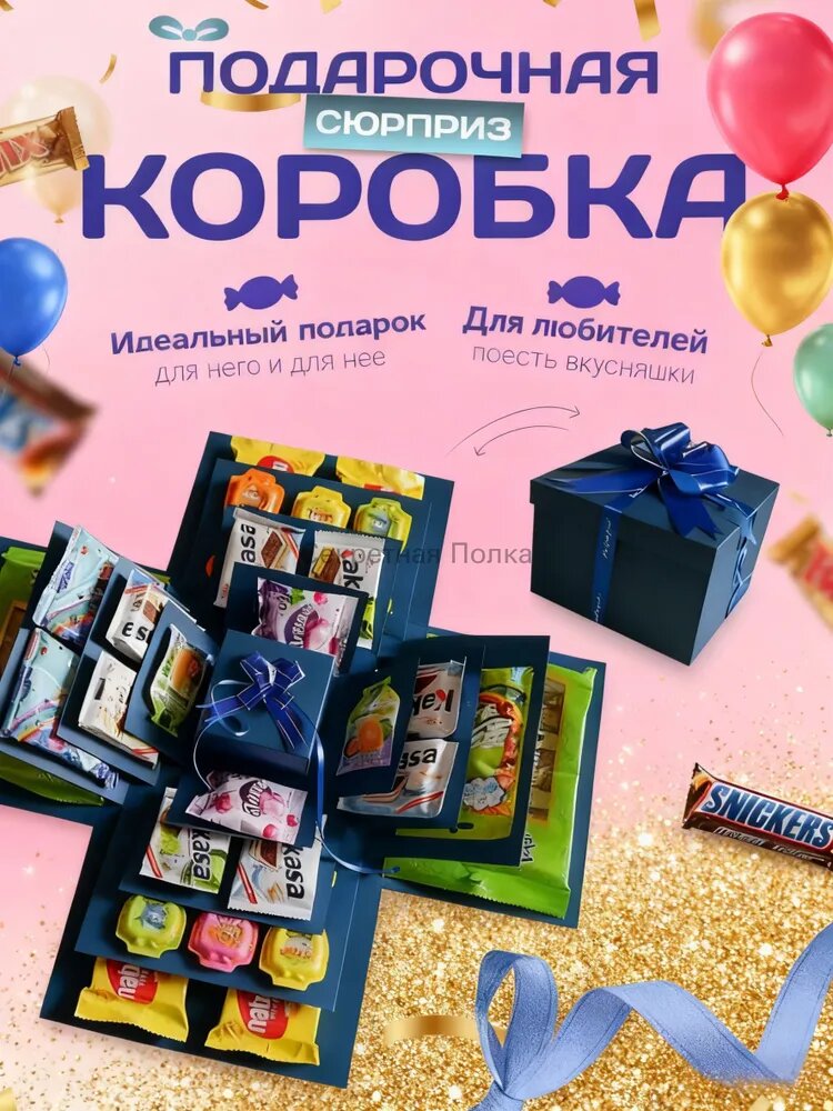Коробка сюрприз подарочная распадающаяся