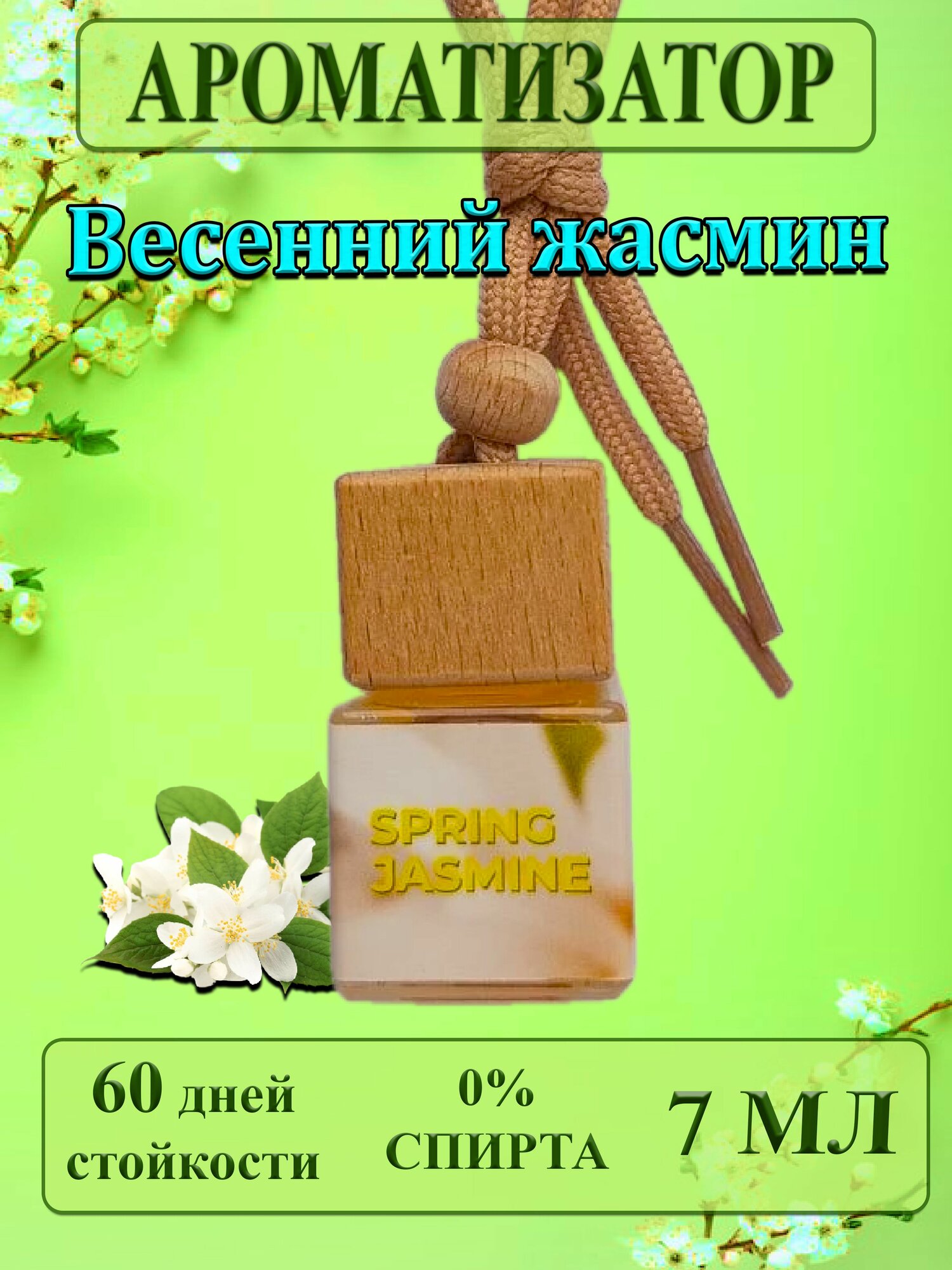 Ароматизатор в машину Весенний жасмин / Spring Jasmine / автопарфюм /диффузор для автомобиля