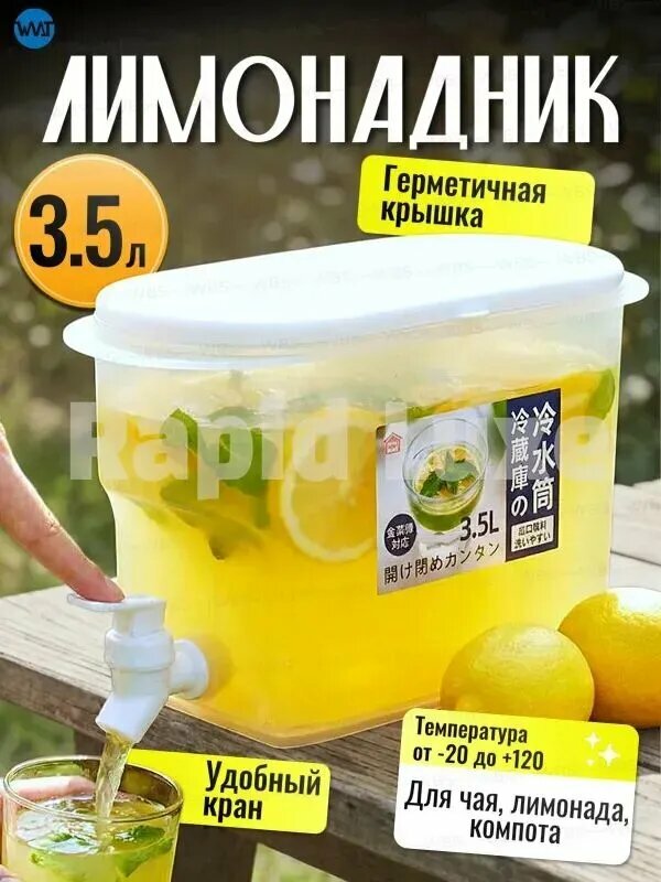 Бак/ёмкость для сока и лимонада на лето с краником, 3,5 литра