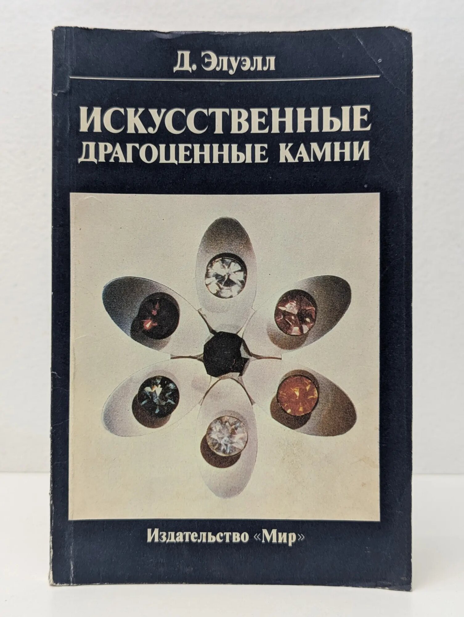 Искусственные драгоценные камни Элуэлл Деннис 1986