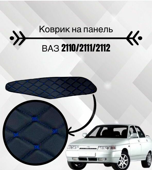 Коврик на панель ваз 2110, 2111, 2113/ Синий ромб