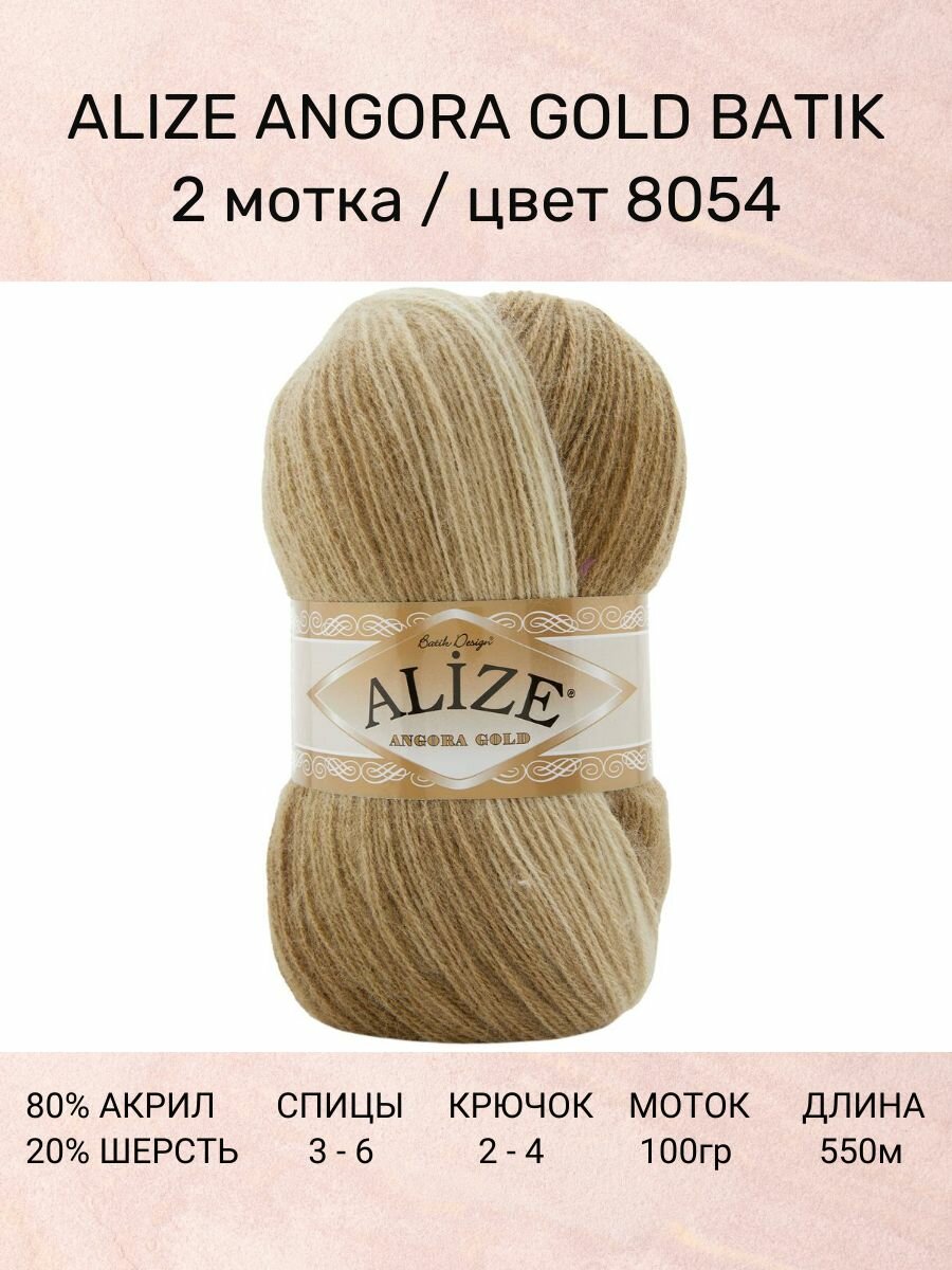 Пряжа Alize Angora Gold Batik: 8054, 2 шт 550 м 100 г, 20% шерсть, 80% акрил