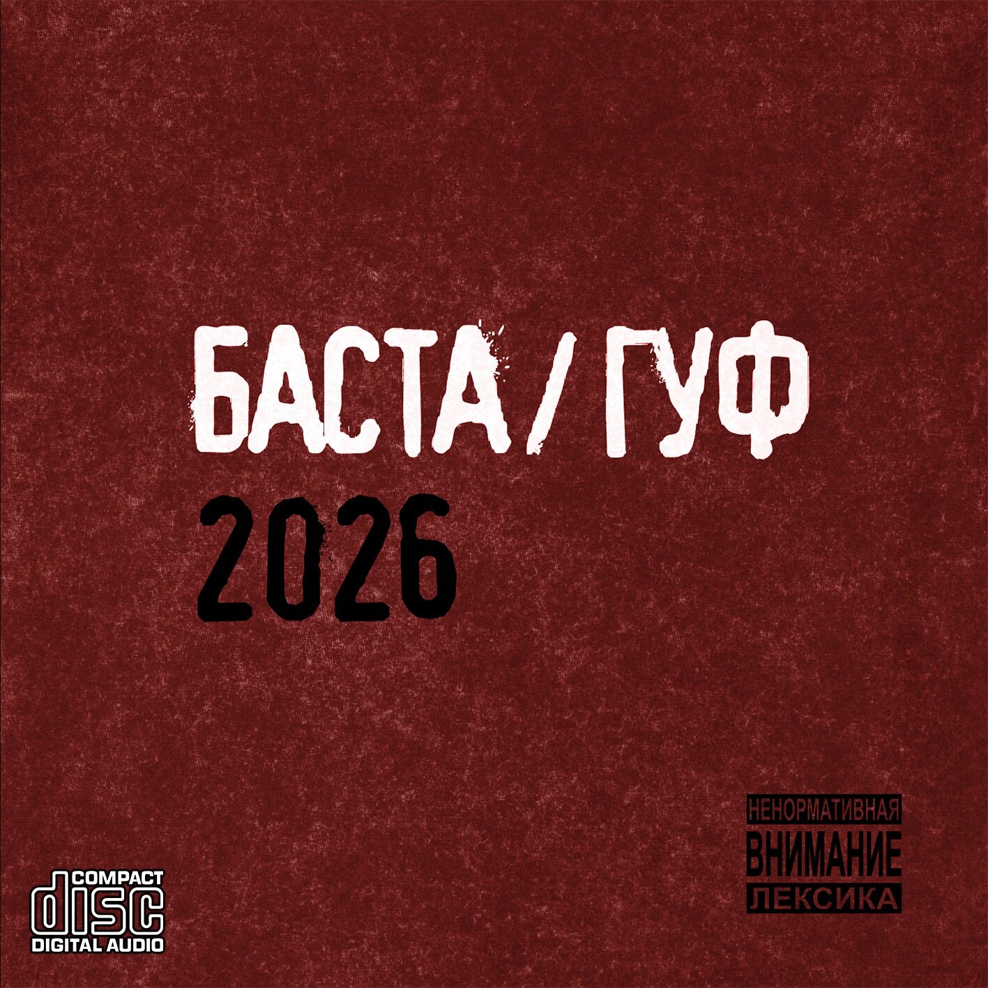 Бaстa Гуф 2026. (запись на CD-R в конверте)