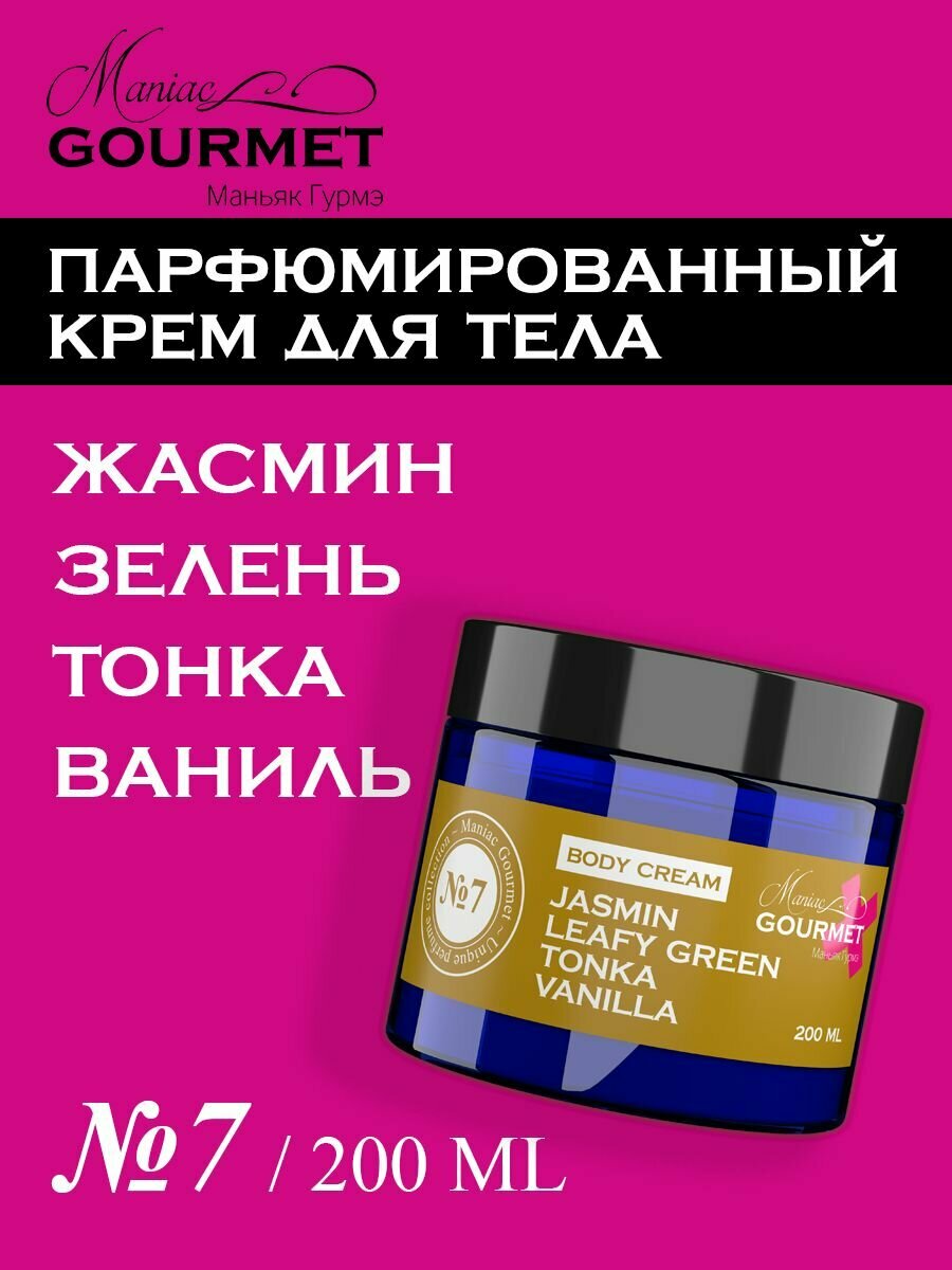 Крем для тела Ваниль и Жасмин парфюмированный Maniac Gourmet №7, с мочевиной, увлажняющий уход для сухой кожи, 200 мл