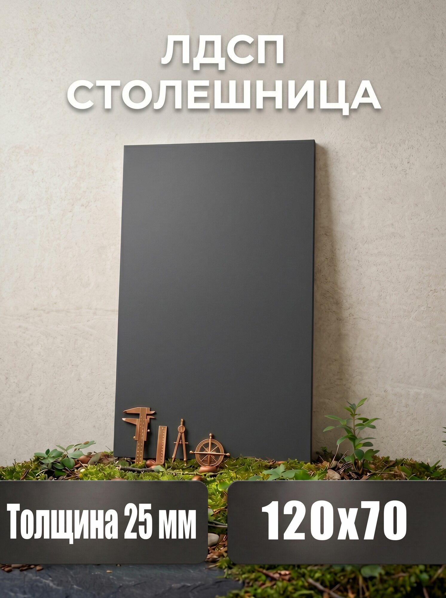 Столешница, для стола, ЛДСП, графит, 120 см х 70 см х 2,5 см