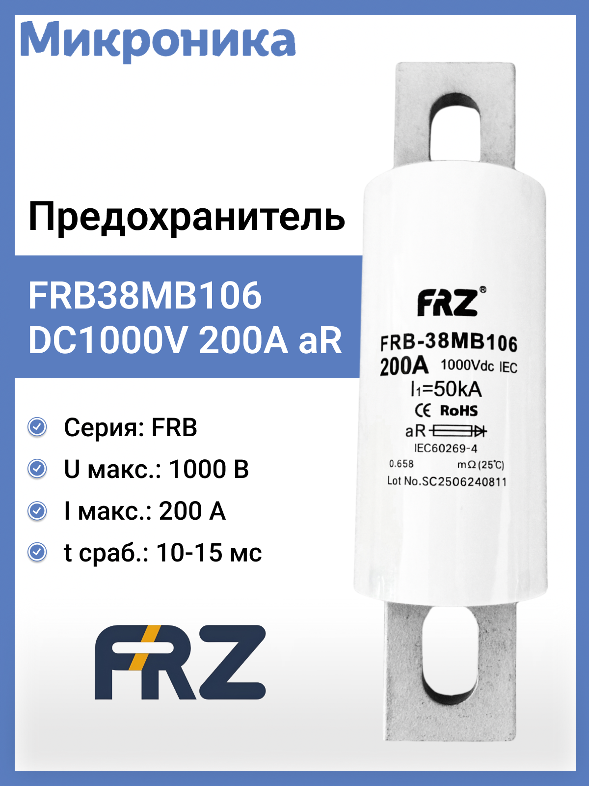 Быстродействующий предохранитель FRB38MB106, DC1000В, 200А, aR
