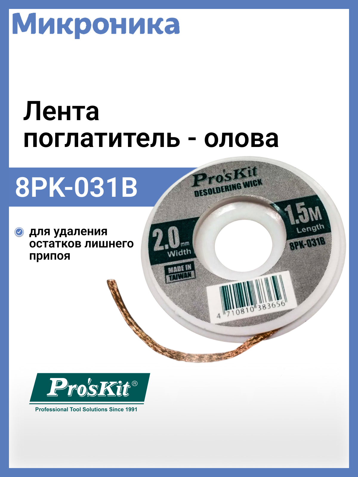 Оплётка Pro'sKit "8PK-031B", для удаления припоя, медная, 2х1,5м