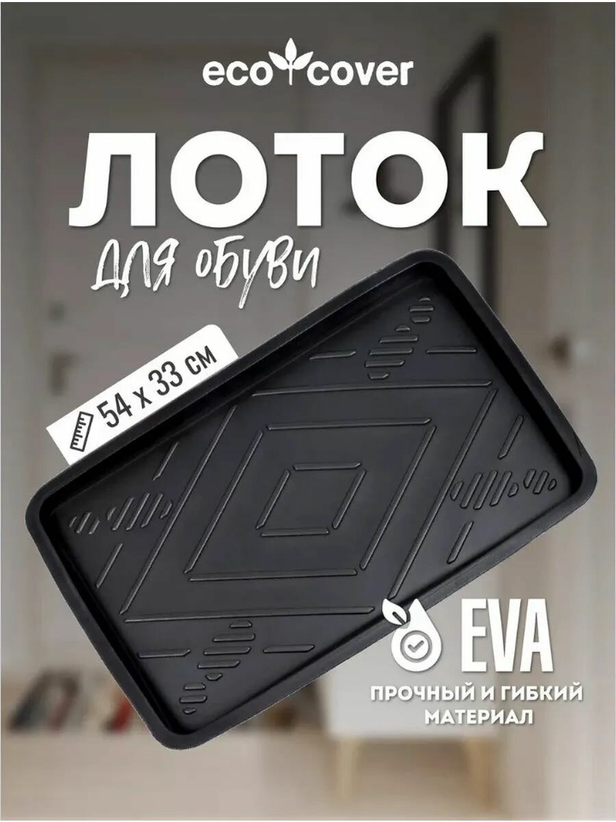 Лоток для обуви, подставка для обуви с бортиками 33х54 из ЭВА ECO COVER