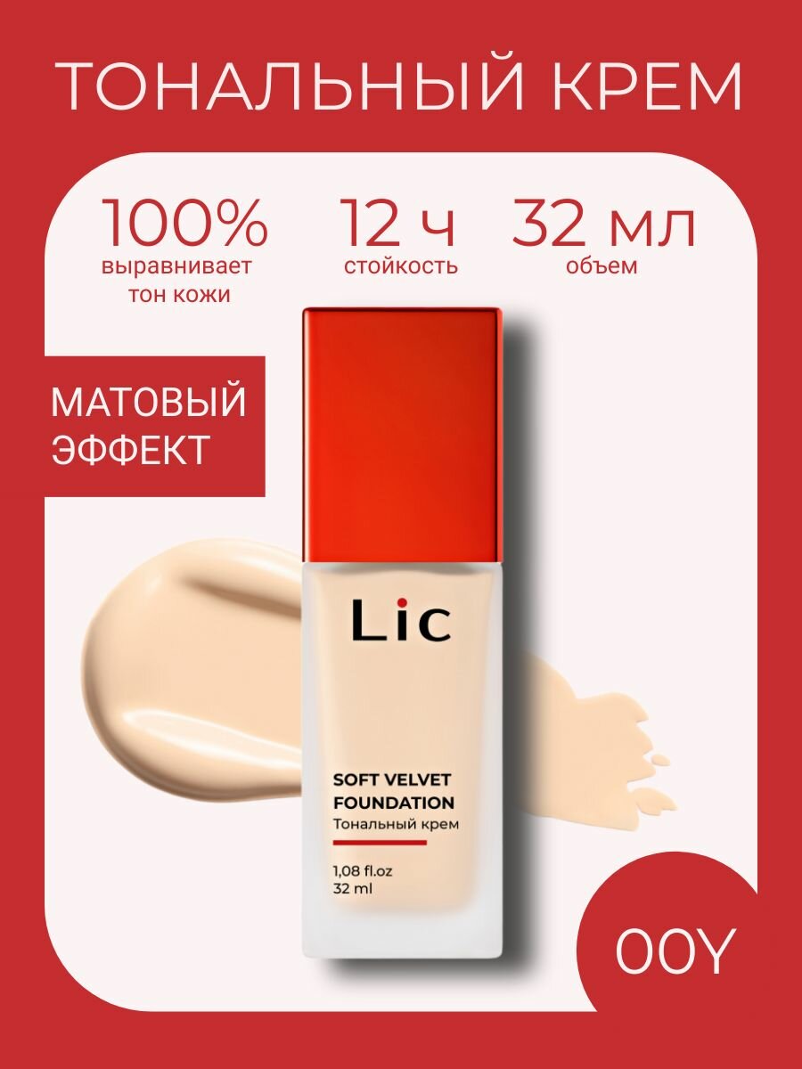 Lic Тональный крем для лица увлажняющий с матирующим эффектом 32 мл 00Y Лик