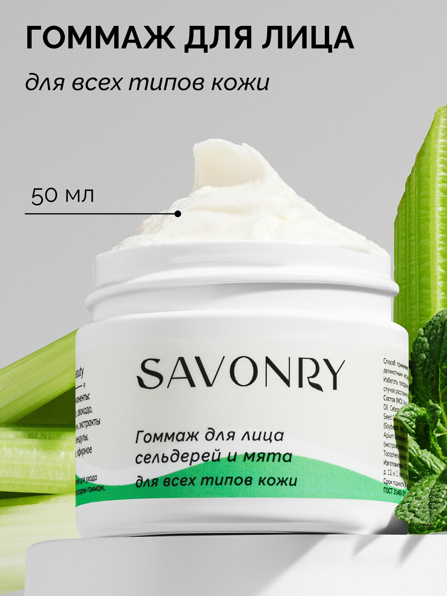 Гоммаж для лица Сельдерей и мята для всех типов кожи, 50мл