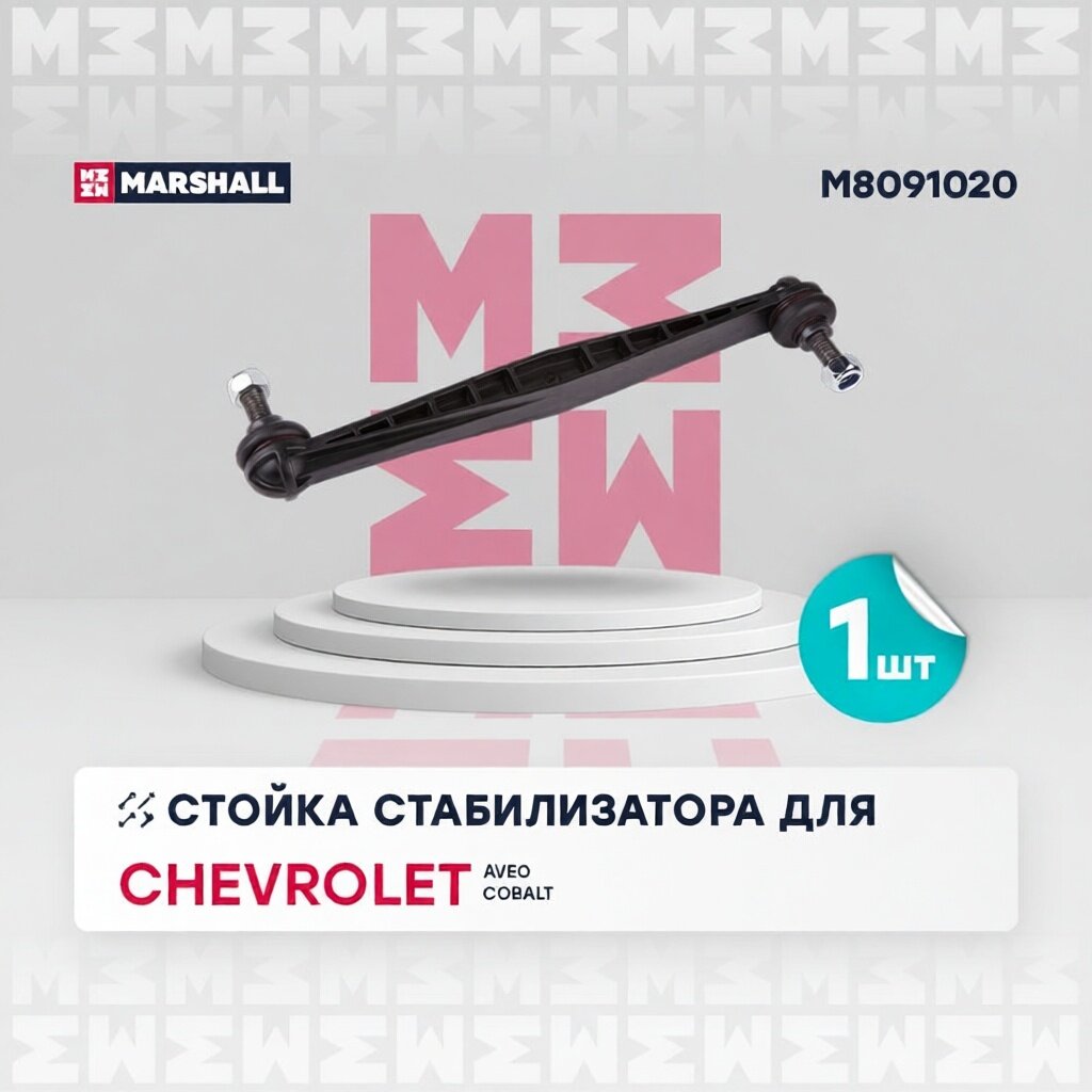 Стойка стабилизатора перед. лев. прав. Chevrolet Aveo 11-1 Cobalt 13- M8091020 MARSHALL арт. M8091020