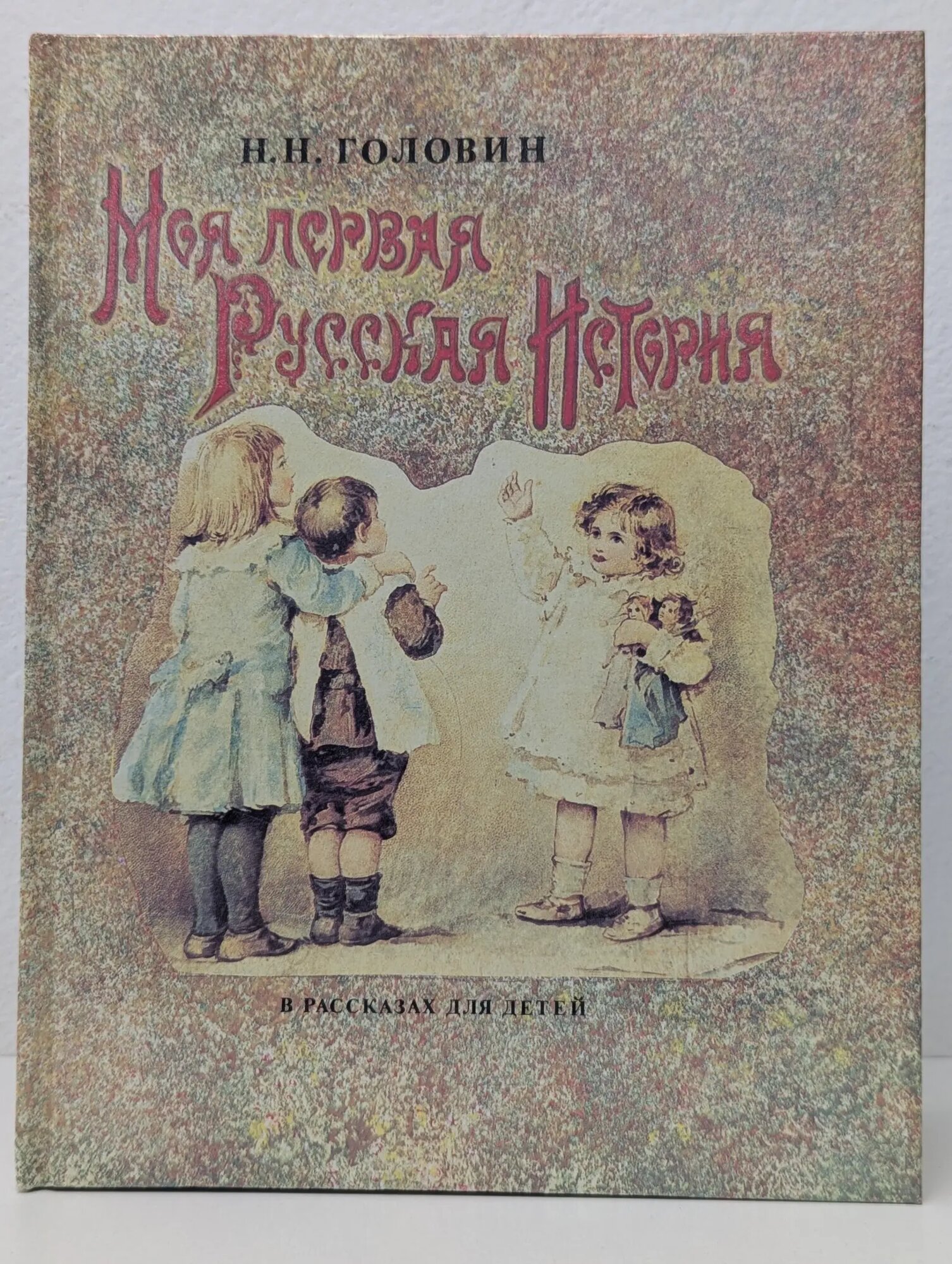 Моя первая русская история Головин Николай Николаевич 1992