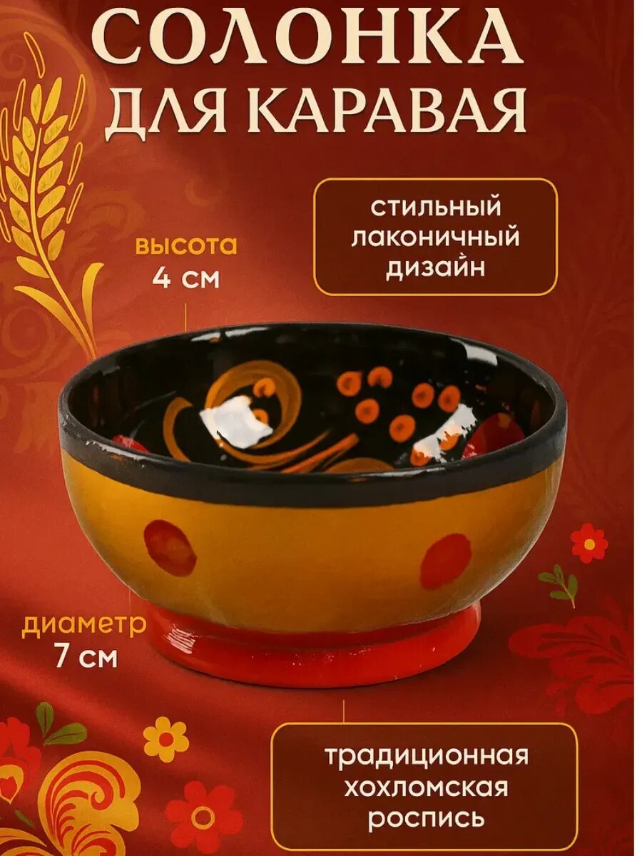 Солонка для свадебного каравая, размер 6.5×3 см, дерево, хохлома