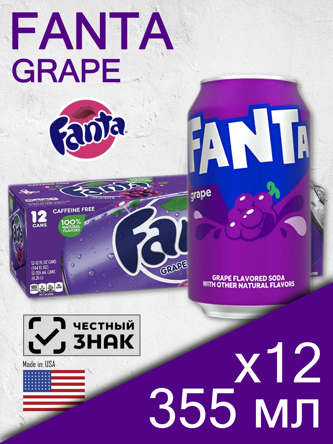 Fanta Grape, 0.355 л, 12 шт, классическая банка (газированный напиток Фанта Виноград, США)