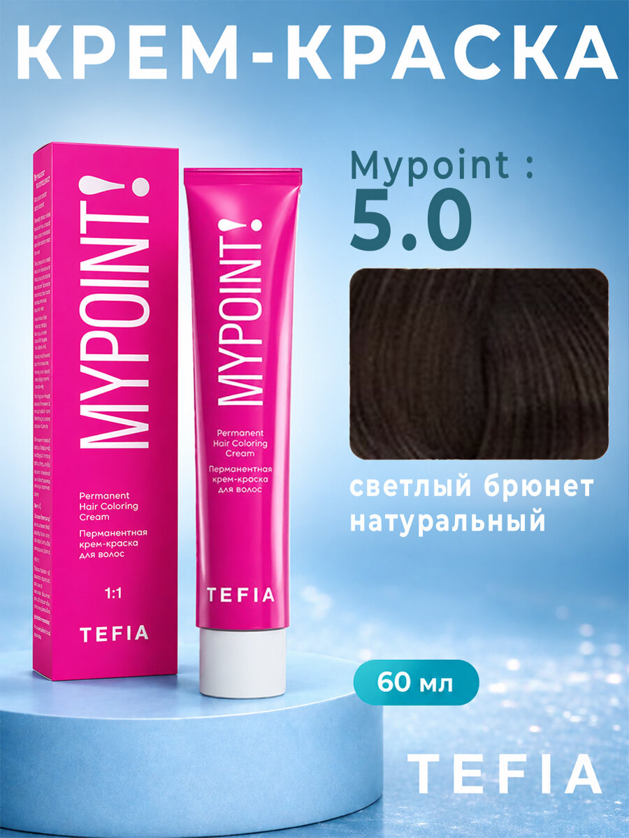 Краска для волос Tefia Mypoint, без аммиака, осветляющая, 5.0