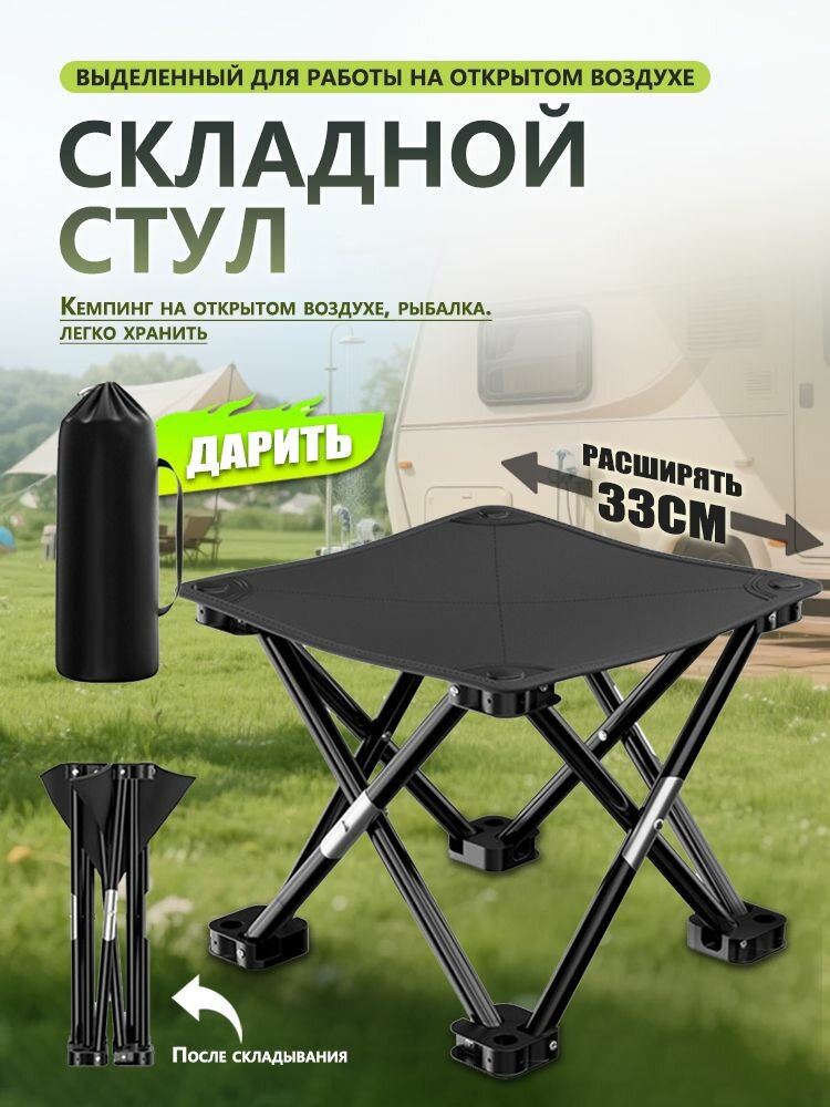 Стульчик складной туристический для рыбалки и кемпинга, компактный переносной стул, лёгкий и прочный, с чехлом, чёрный