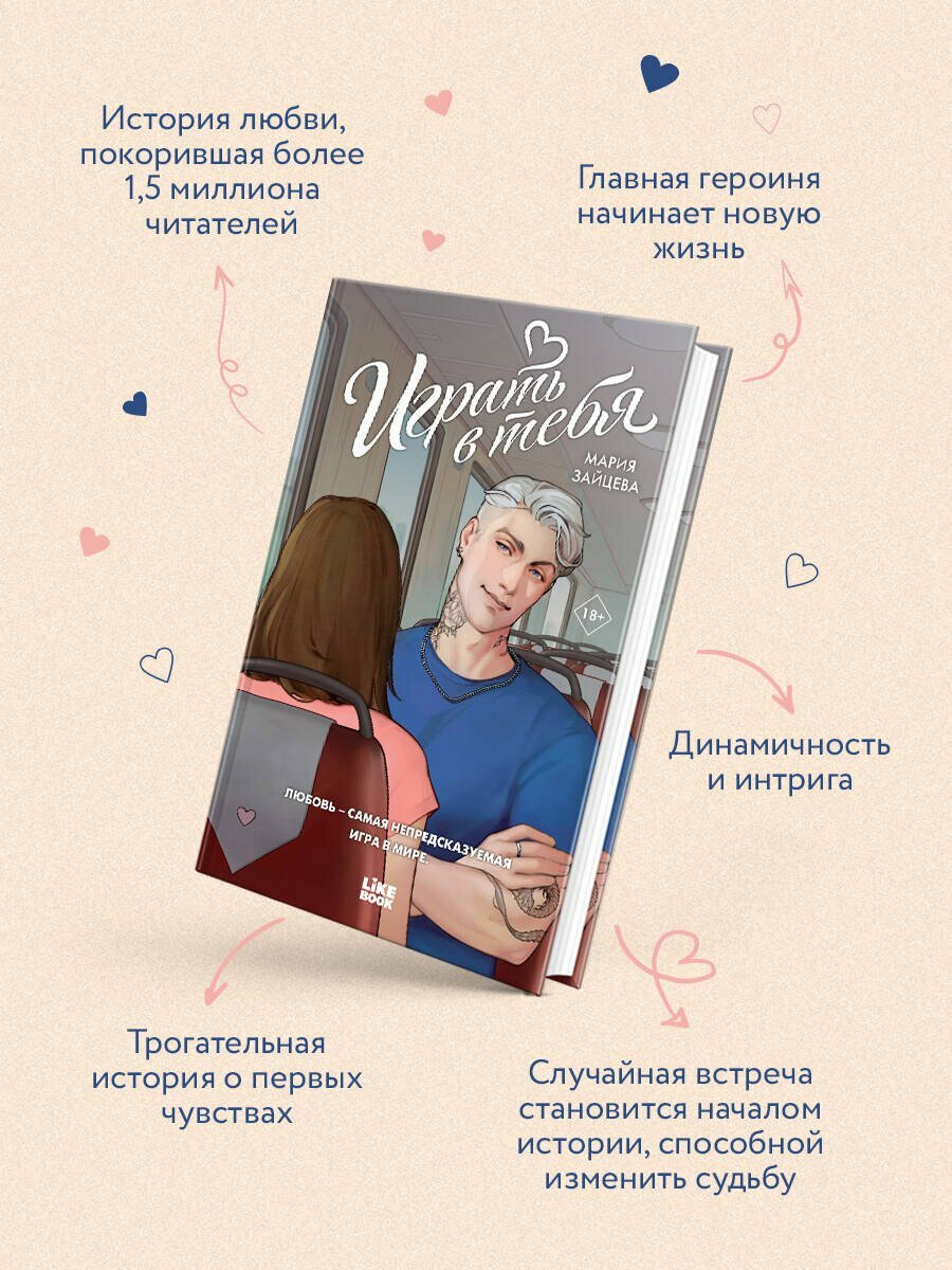 Играть в тебя — фото 1