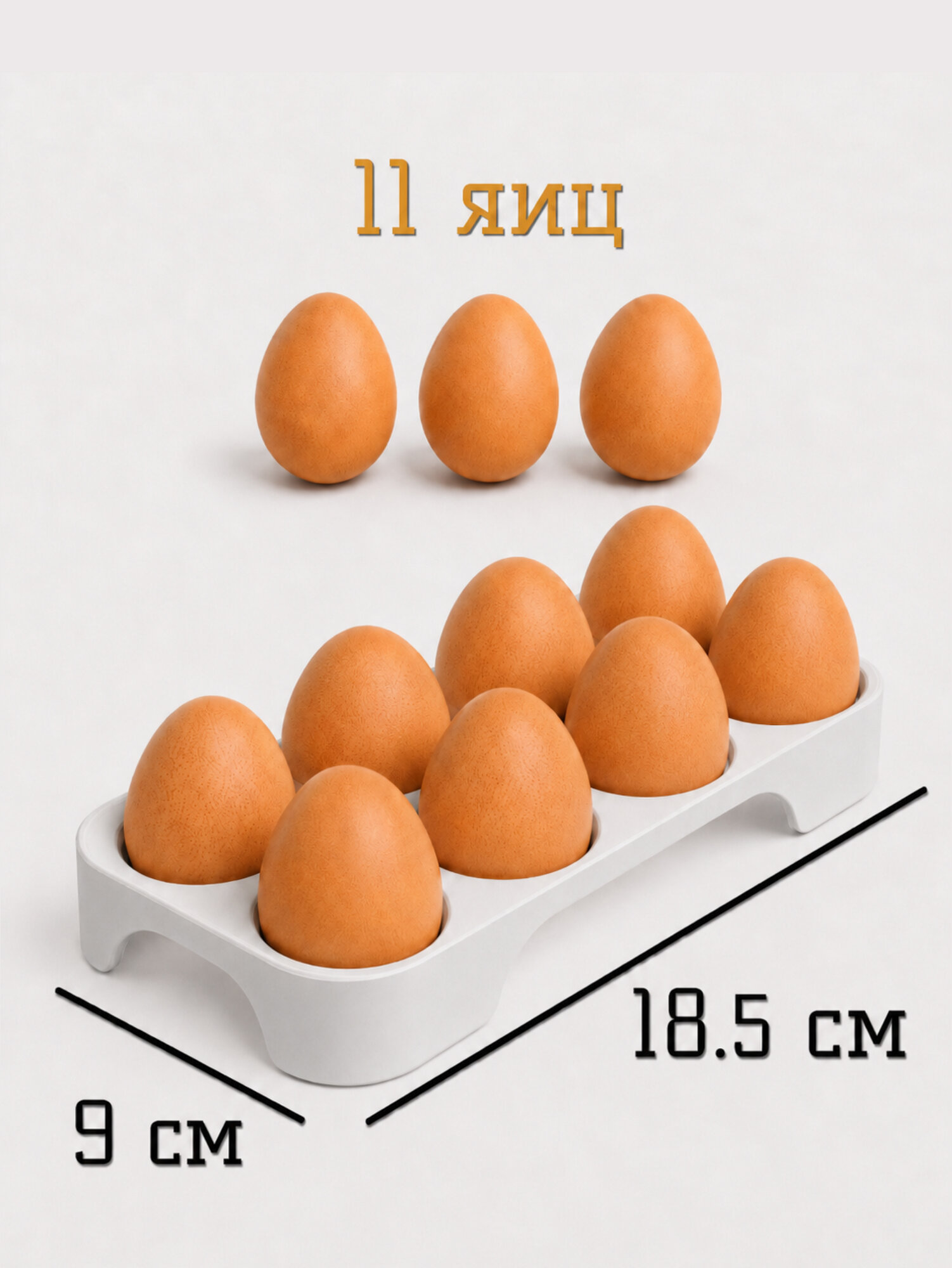 Лоток для яиц для холодильника, 11 яиц, белый пластик, 9х18.5х2,3 см, 1 шт.