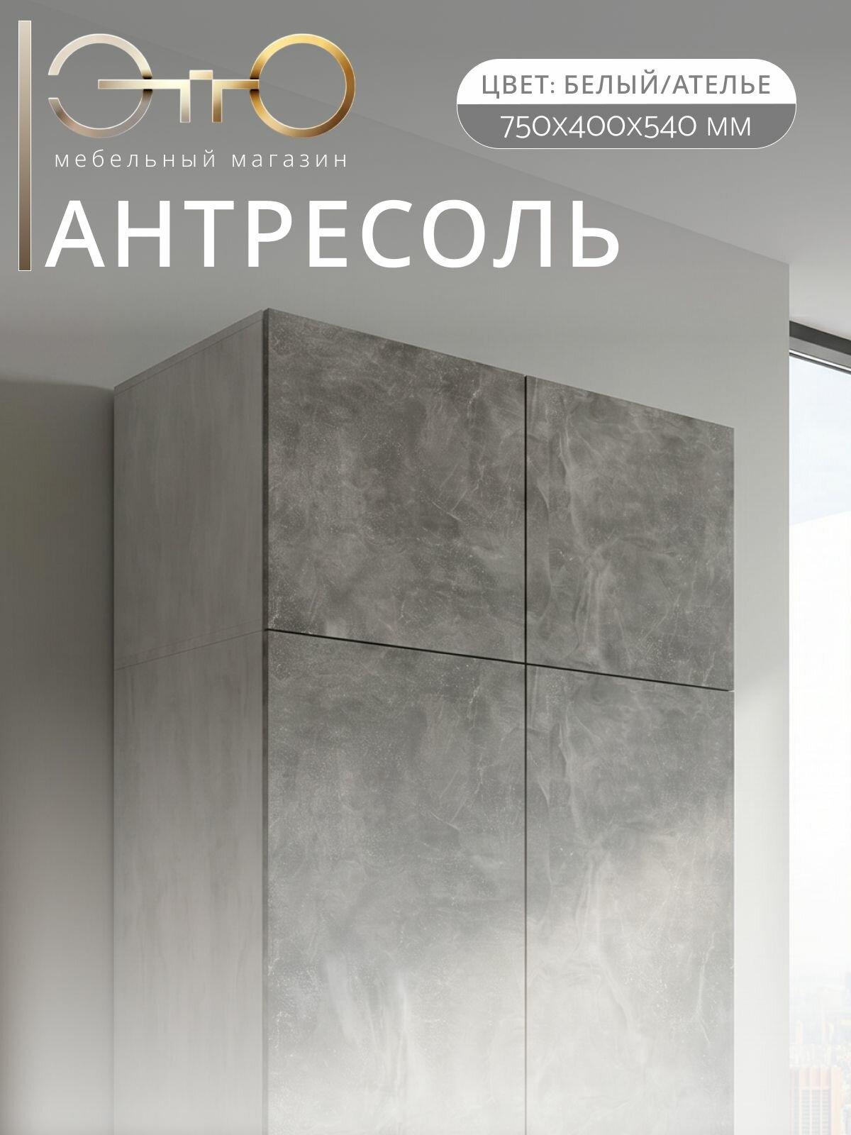 Этто Антресоль Мадрид 75см белый/ателье светлое