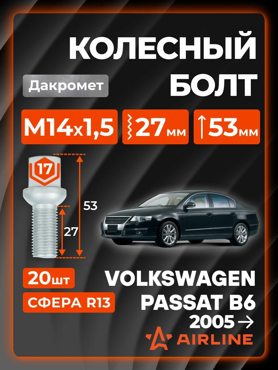 Болты колесные M14x1,5x27x53 для VW Passat B6 3C2 (05.05 - 07.10) сфера R13, ключ 17, дакромет 20 штук /комплект болтов на Фольксваген Пассат Б6 AIRLINE ABLT301