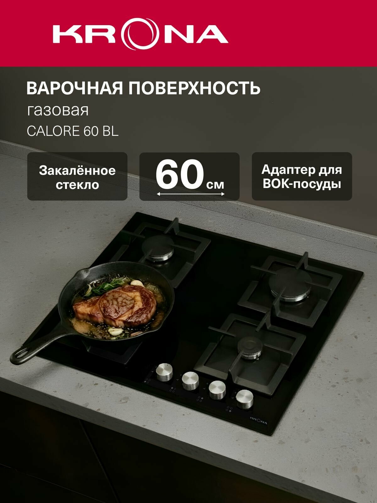 Газовая варочная панель встраиваемая 60 см KRONA CALORE 60 BL черная. Товар уцененный