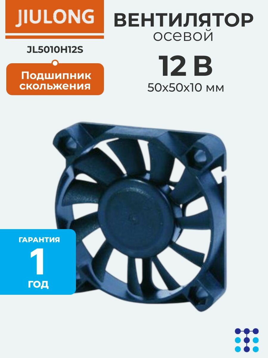 Осевой вентилятор 50x50x10 мм с подшипником скольжения, 12 VDC, 9.72 CFM, 5500 об/мин, 31 дБА, JIULONG JL5010H12S