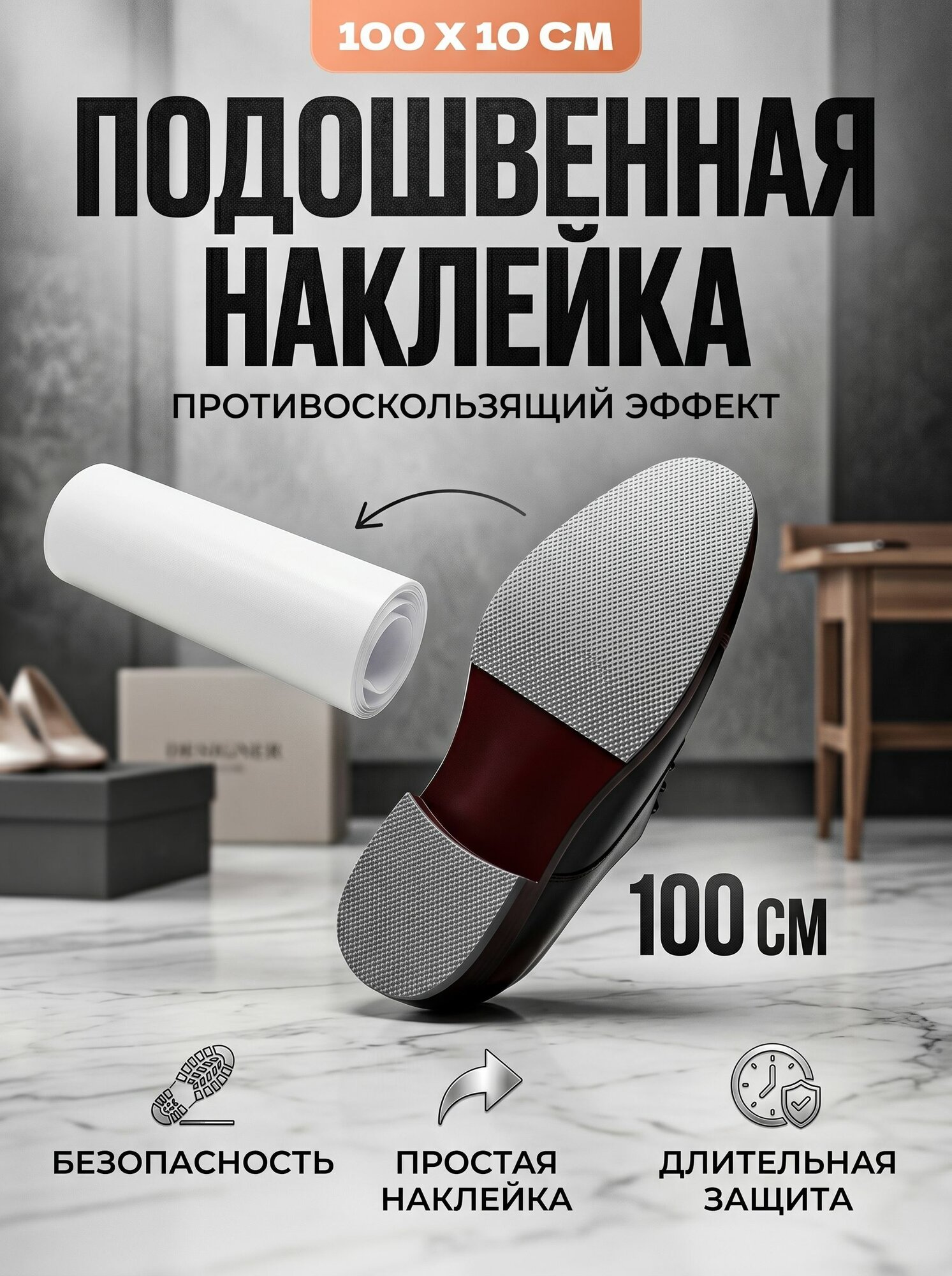 Накладка наклейка на подошву обуви от скольжения, прозрачная, 100х10 см