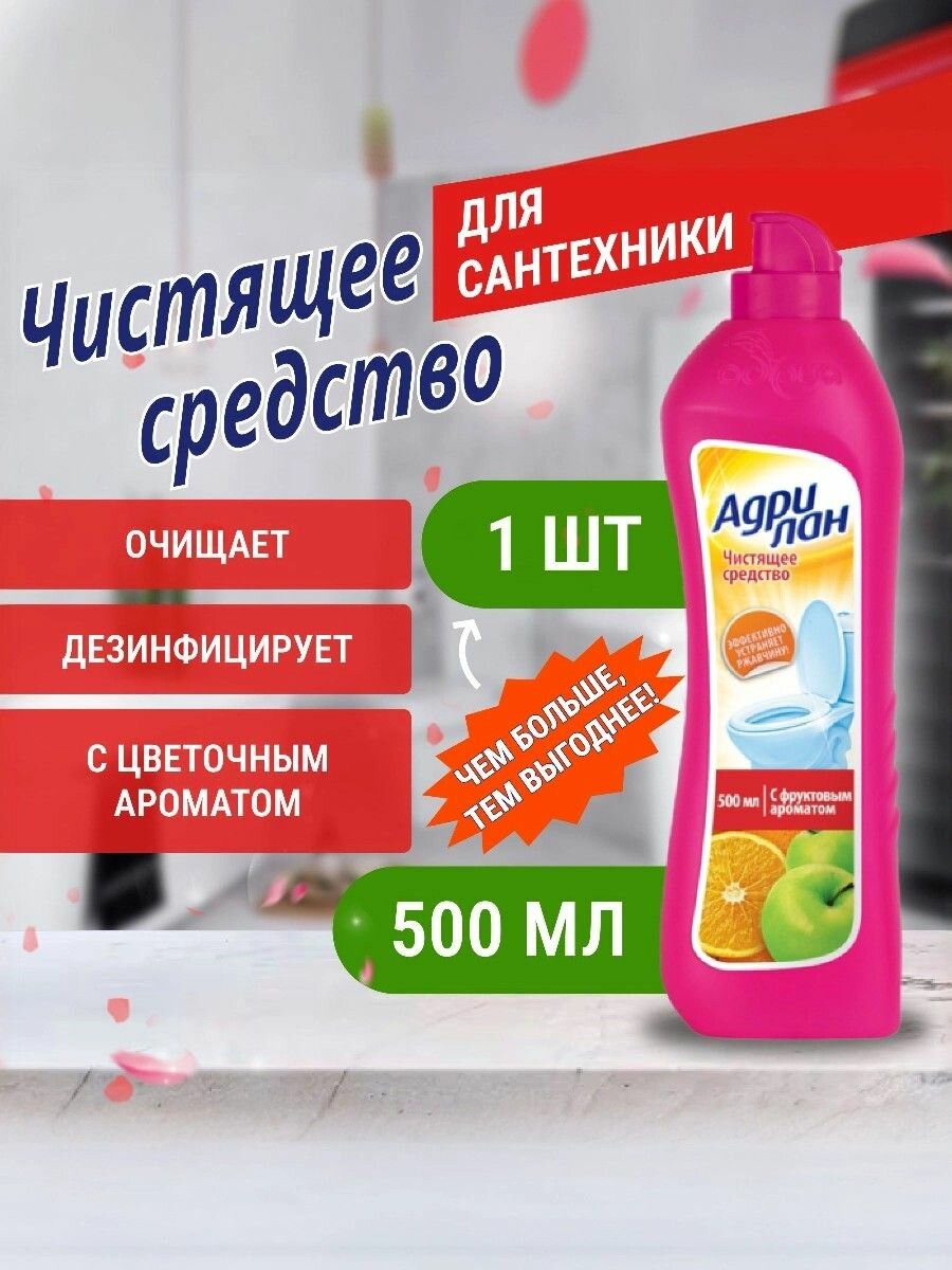 Чистящее средство для туалета с фруктовым ароматом, Адрилан 500 мл. Адрия.