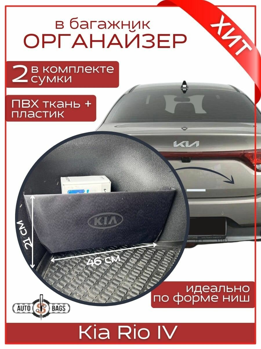 Перегородка для ниш в багажник для KIA RIO 4 (Киа Рио 4) 2017-2020 Комплект 2шт