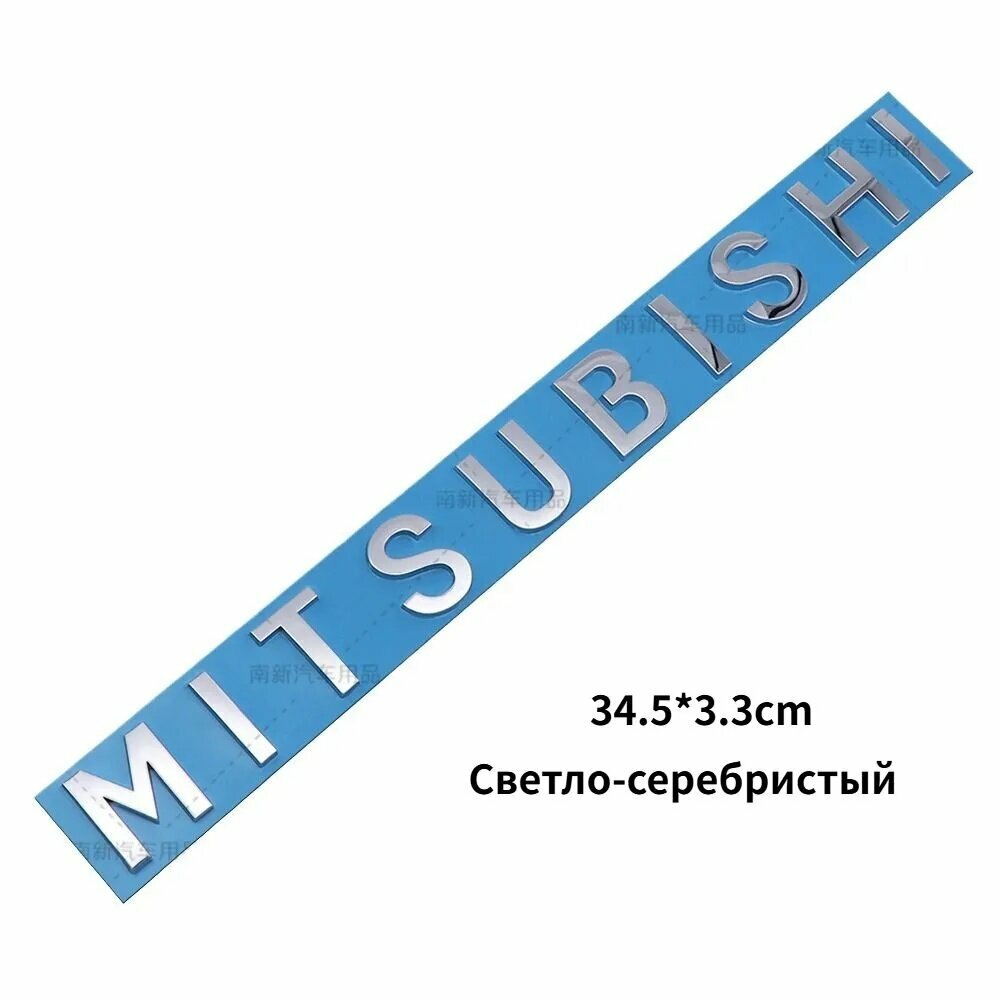 Марка MITSUBISHI подходит для наклеек на кузов Mitsubishi.