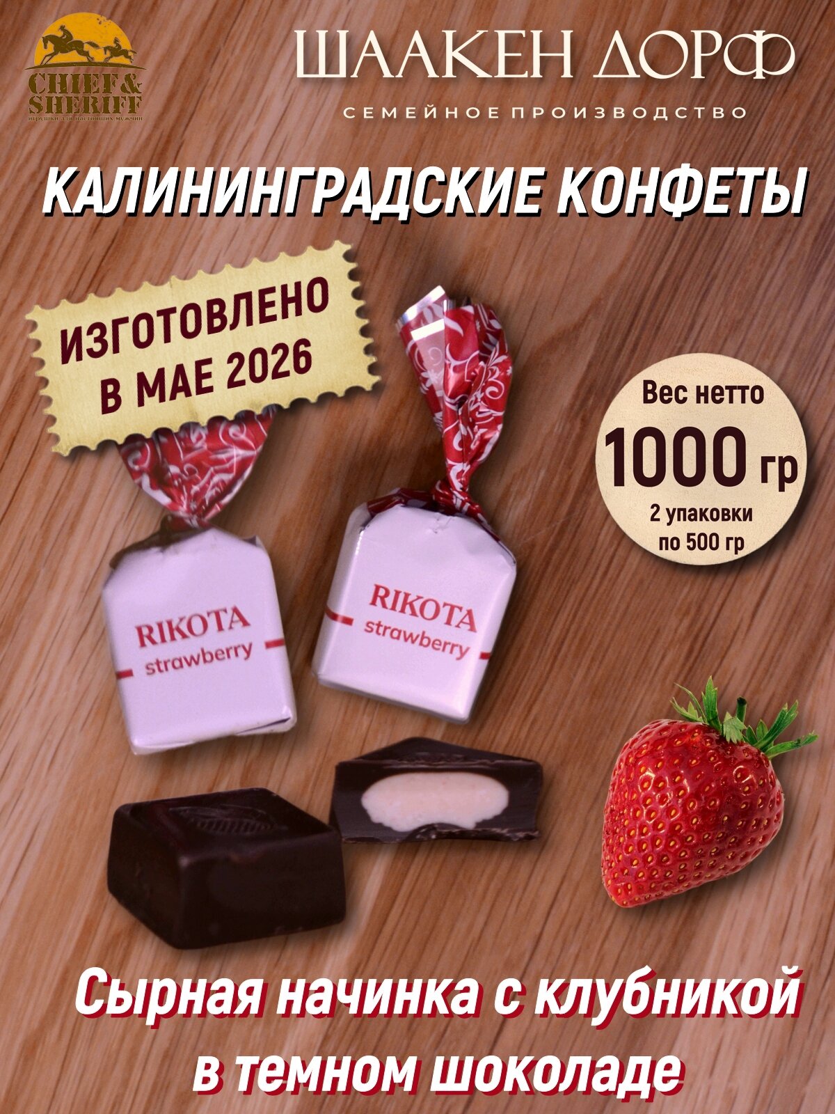 Шоколадные конфеты с сыром и клубникой "Rikota", Schaaken Dorf, 2 X 500 гр