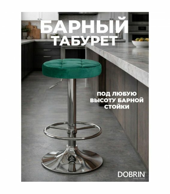 Табурет барный DOBRIN BRUNO LM-5008, зеленый велюр