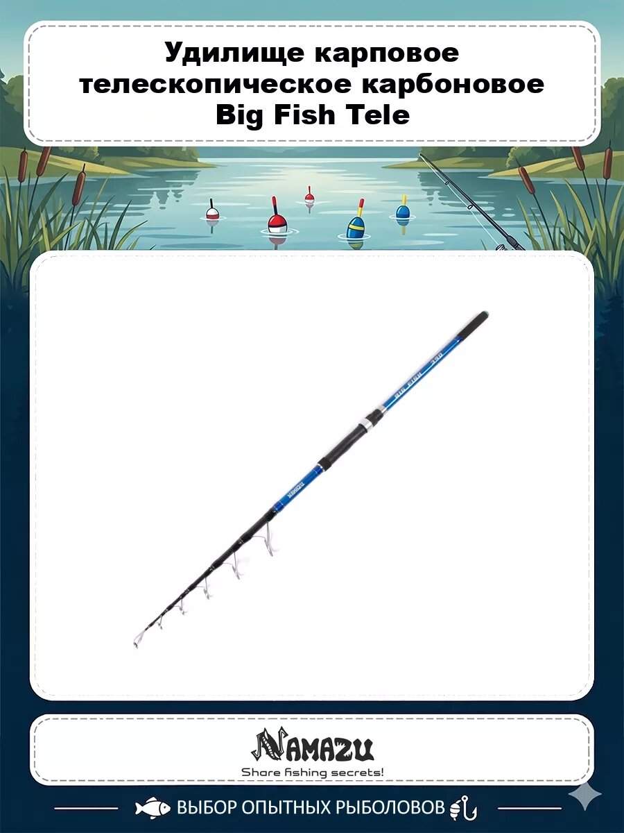 Удилище карповое телескопическое карбоновое NAMAZU Big Fish Tele, 3,9 м, тест 60–140 г