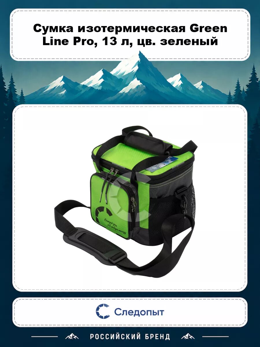 Сумка изотермическая следопыт Green Line Pro, 13 л, цв. зеленый
